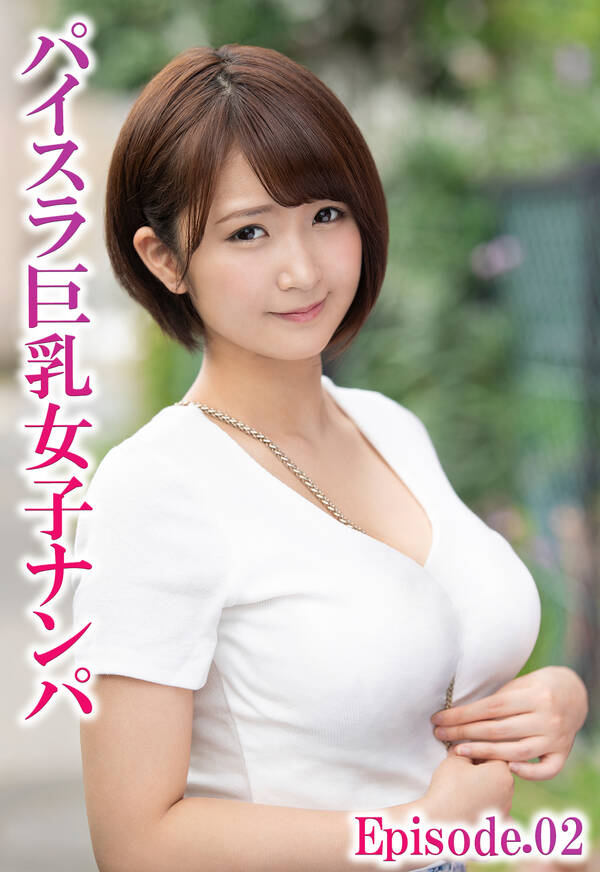 パイスラ巨乳女子ナンパ Episode.021巻|ケイ・エム・プロデュース|人気漫画を無料で試し読み・全巻お得に読むならAmebaマンガ