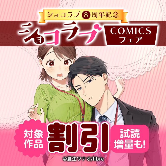 [19冊無料]ショコラブ8周年記念!ショコラブCOMICSフェア|無料マンガキャンペーン|人気漫画を無料で試し読み・全巻お得に読むならAmebaマンガ