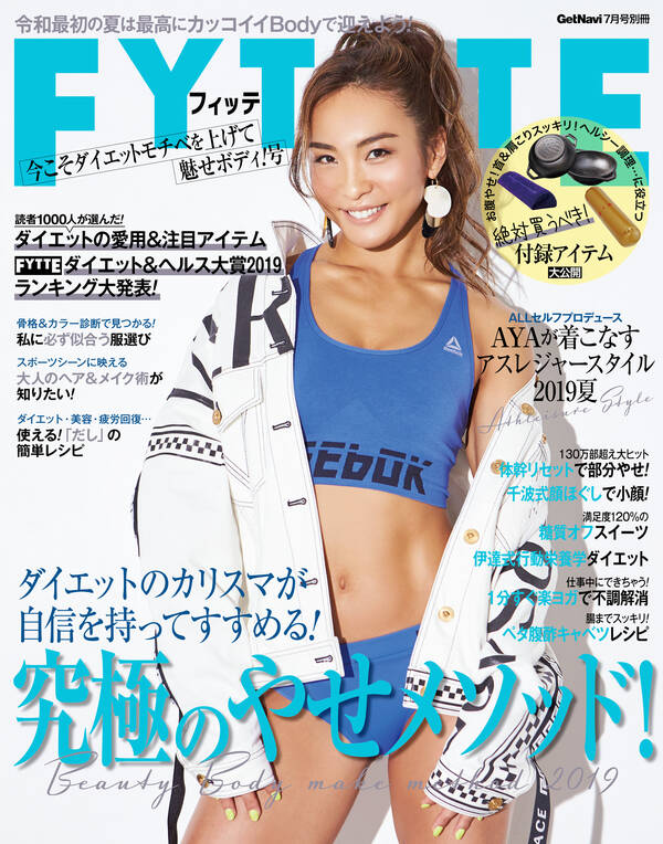 FYTTE今こそダイエットモチベを上げて魅せボディ！号1巻(最新刊)|FYTTE編集部|人気漫画を無料で試し読み・全巻お得に読むならAmebaマンガ