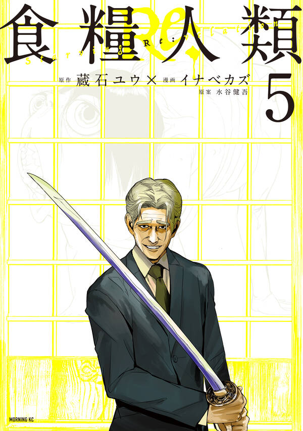 食糧人類Re： －Starving Re：velation－5巻|2冊分無料|イナベカズ,蔵石ユウ,水谷健吾|人気マンガを毎日無料で配信中 ...