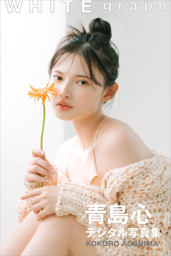 青島心 WHITE graph デジタル写真集全巻(1巻 最新刊)|青島心,花村克彦|人気漫画を無料で試し読み・全巻お得に読むならAmebaマンガ