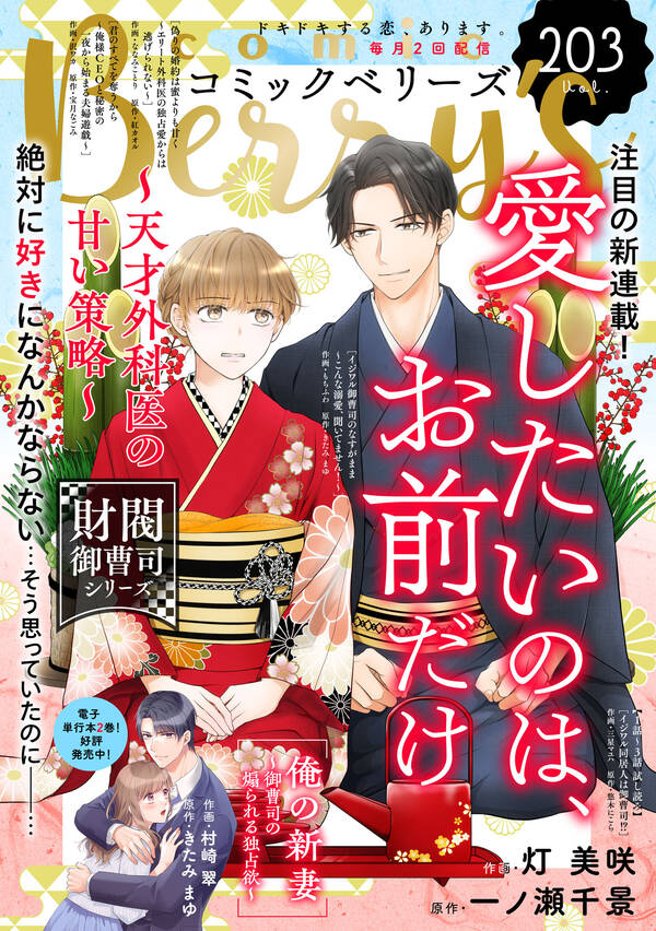 [最新刊]【新規登録で100冊まで50％還元！】comic Berry's203巻|comicBerry's編集部|人気漫画を無料で試し読み ...