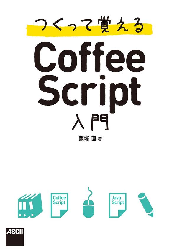 つくって覚えるCoffeeScript入門 1巻(最新刊)|飯塚直|人気マンガを毎日無料で配信中! 無料・試し読みならAmebaマンガ