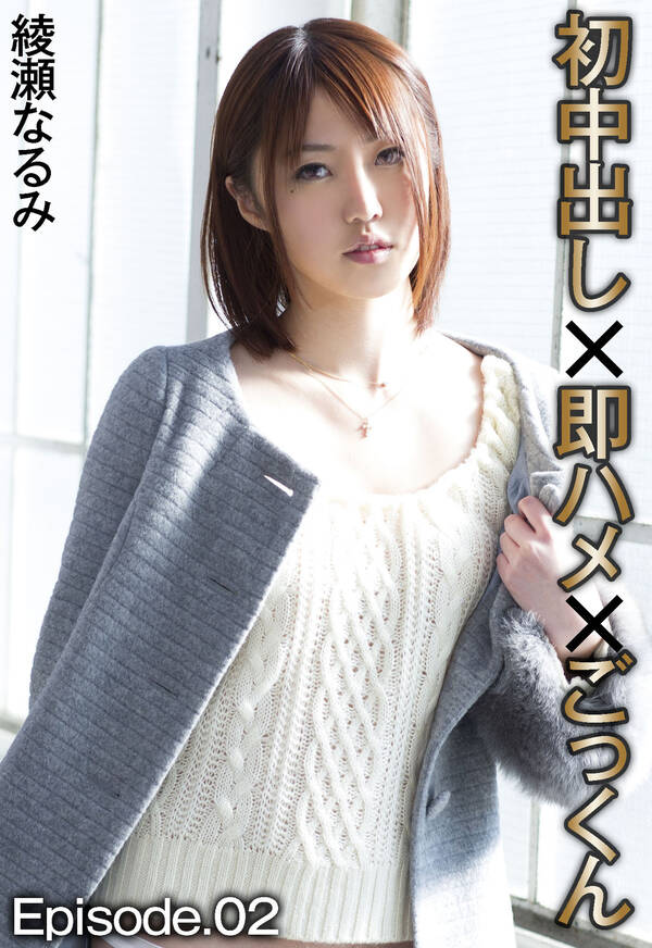 【新規登録で全巻50％還元！】初中出し×即ハメ×ごっくん 綾瀬なるみ Episode.021巻|MAXING|人気漫画を無料で試し読み・全巻お得に読むならAmebaマンガ