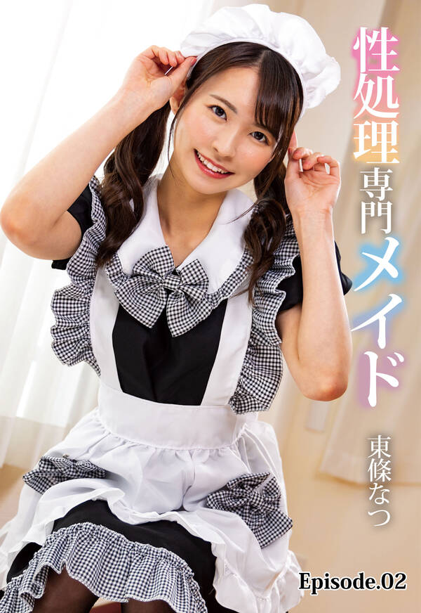 【新規登録で全巻50％還元！】性処理専門メイド 東條なつ Episode.021巻|まんダフル|人気漫画を無料で試し読み・全巻お得に読むならAmebaマンガ