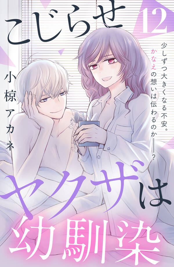 こじらせヤクザは幼馴染 [comic tint] 分冊版 既刊12巻|1〜3巻無料|小椋アカネ|人気マンガを毎日無料で配信中! 無料・試し読みならAmebaマンガ (旧 読書のお時間です)