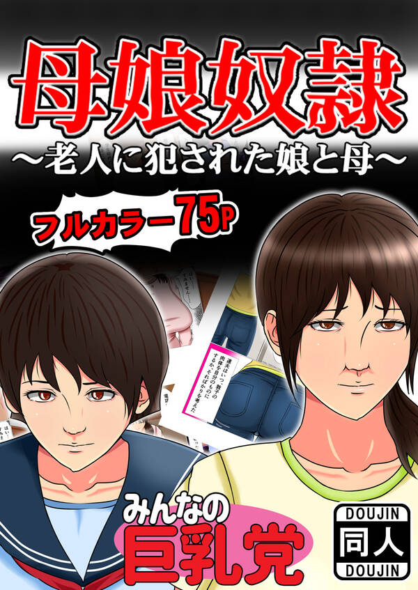 母娘奴隷~老人に犯された娘と母~全巻 1巻 最新刊 みんなの巨乳党 人気漫画を無料で試し読み・全巻お得に読むならamebaマンガ