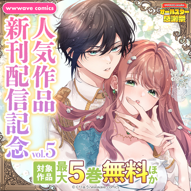 [97冊無料]wwwave comics 人気作品新刊配信記念 vol.5|無料マンガキャンペーン|人気漫画を無料で試し読み・全巻お得に読むならAmebaマンガ