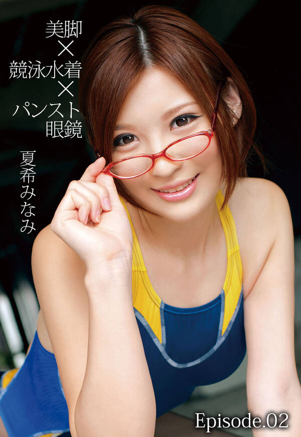 美脚×競泳水着×パンスト眼鏡 夏希みなみ Episode.021巻(最新刊)|クリスタル映像|人気漫画を無料で試し読み・全巻お得に読むならAmebaマンガ