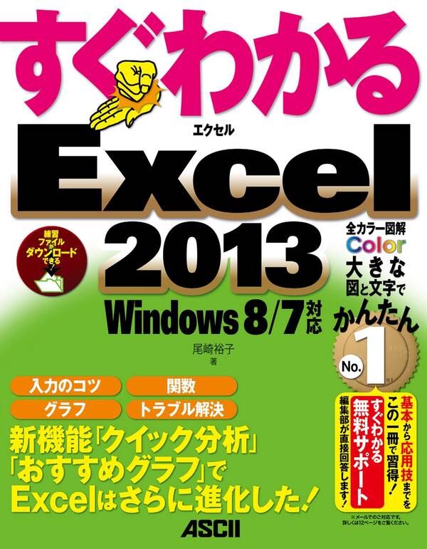 【新規登録で全巻50％還元！】すぐわかる Excel 2013 Windows 8/7対応全巻(1巻 最新刊)|尾崎裕子|人気漫画を無料で試し読み・全巻お得に読むならAmebaマンガ