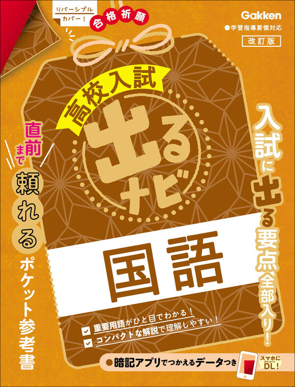 高校入試 出るナビ 国語 改訂版1巻(最新刊)|Gakken|人気マンガを毎日無料で配信中! 無料・試し読み・全巻読むならAmebaマンガ