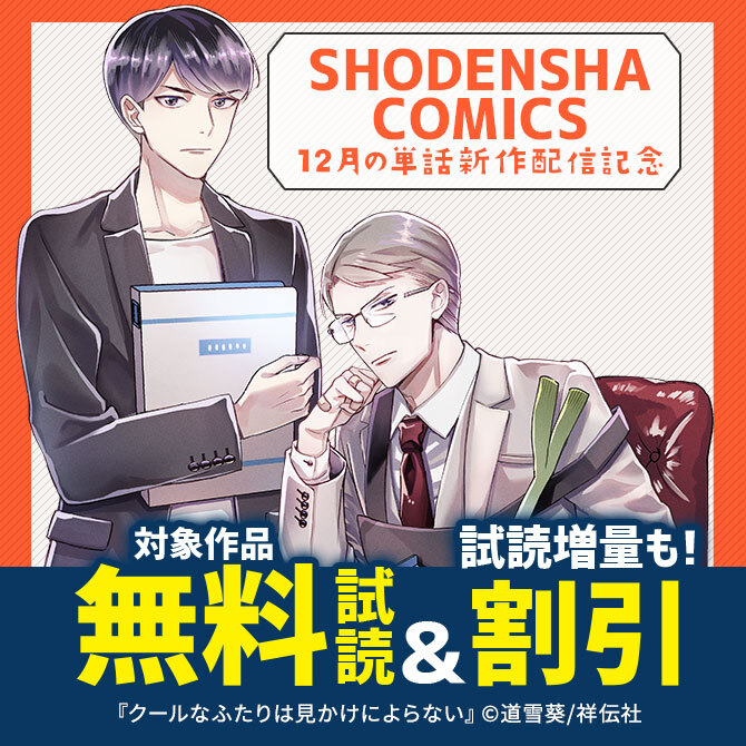 [29冊無料]SHODENSHA COMICS 12月の単話新作配信記念!話題作を先読み!|無料マンガキャンペーン|人気マンガを毎日無料で配信中! 無料・試し読み・全巻読むならAmebaマンガ