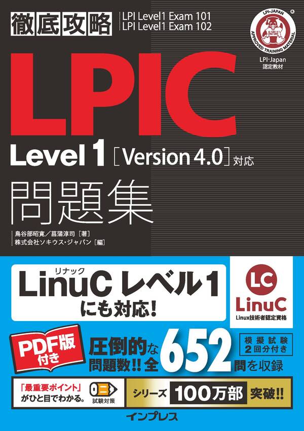 徹底攻略LPIC Level1問題集[Version 4.0]対応1巻(最新刊)|鳥谷部昭寛,菖蒲淳司|人気マンガを毎日無料で配信中! 無料・試し読みならAmebaマンガ