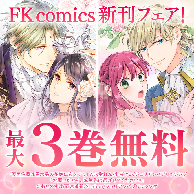 [14冊無料]異世界で恋をする―― FK comics 新刊フェア!|無料マンガキャンペーン|人気マンガを毎日無料で配信中! 無料・試し読みならAmebaマンガ (旧 読書のお時間です)