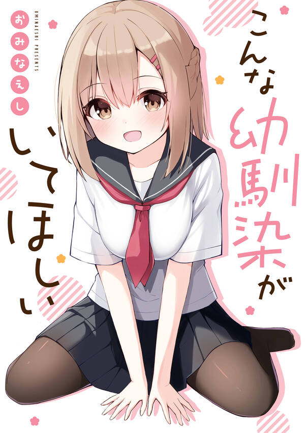 こんな幼馴染がいてほしい全巻1巻 最新刊おみなえし人気漫画を無料で試し読み・全巻お得に読むならamebaマンガ