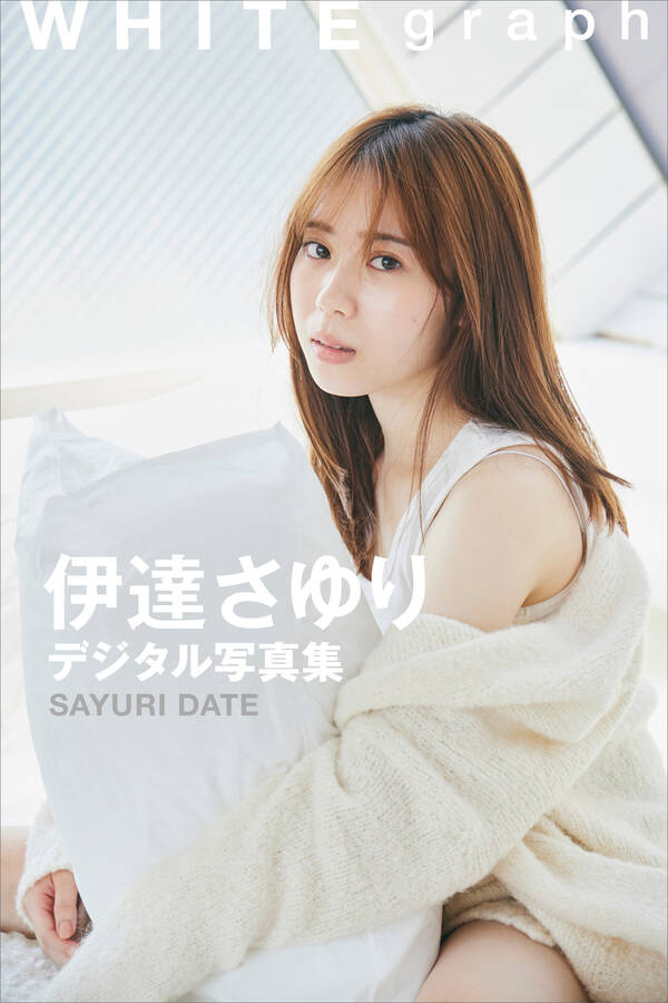 伊達さゆり WHITE graph デジタル写真集1巻(最新刊)|伊達さゆり,花村克彦|人気マンガを毎日無料で配信中! 無料・試し読み・全巻読むならAmebaマンガ