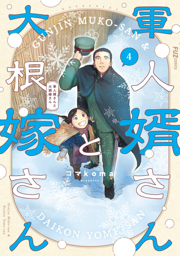 【新規登録で全巻50％還元！】軍人婿さんと大根嫁さん4巻|コマkoma|人気漫画を無料で試し読み・全巻お得に読むならAmebaマンガ