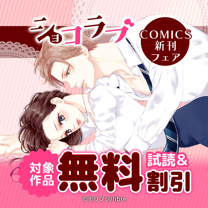 [19冊無料]ショコラブCOMICS新刊フェア|無料マンガキャンペーン|人気マンガを毎日無料で配信中! 無料・試し読みならAmebaマンガ (旧 読書のお時間です)