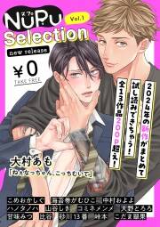 [無料]【新規登録で全巻50％還元！】【無料】NuPu Selection new release vol.11巻(完結)|大村あも,こめおかしぐ,海苔巻がむひこ|人気漫画を無料で試し読み ...