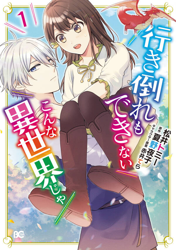 行き倒れもできないこんな異世界じゃ 無料・試し読みなら！amebaマンガ 旧 読書のお時間です
