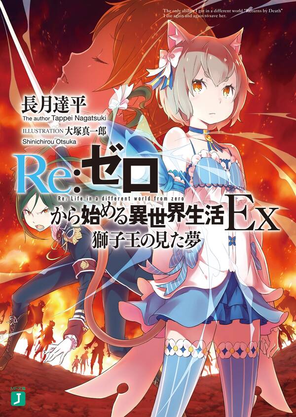 【新規登録で全巻50％還元！】Re：ゼロから始める異世界生活 Ex1巻|長月達平,大塚真一郎|人気漫画を無料で試し読み・全巻お得に読むならAmebaマンガ
