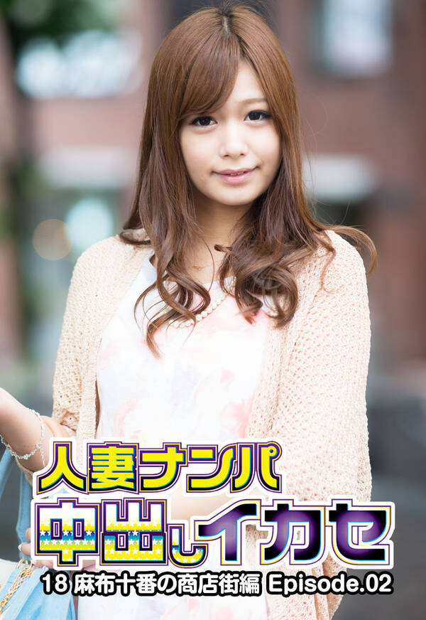 【新規登録で全巻50％還元！】人妻ナンパ中出しイカセ 18 麻布十番の商店街編 Episode.021巻|ホットエンターテイメント|人気漫画を無料で試し読み・全巻お得に読むならAmebaマンガ