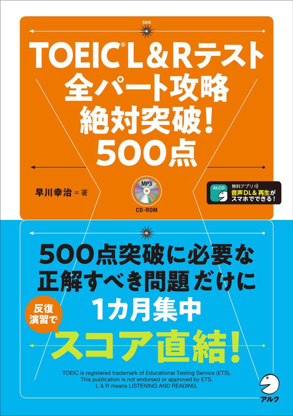 [新形式問題対応/声DL付]TOEIC(R) L&Rテスト 全パート攻略 絶対突破！ 500点1巻(最新刊)|早川幸治|人気マンガを毎日無料で配信中! 無料・試し読みならAmebaマンガ
