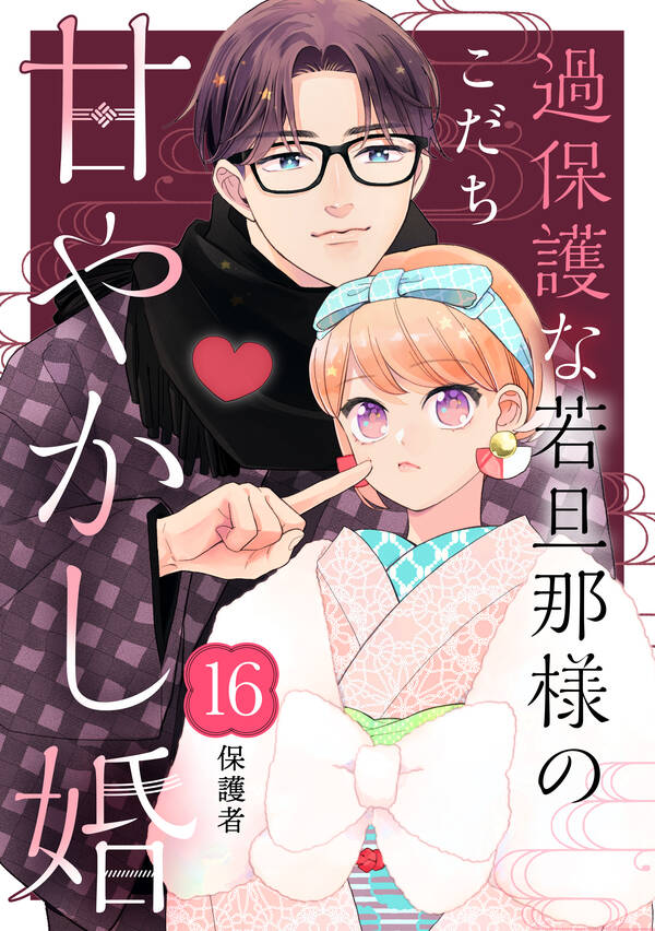 過保護な若旦那様の甘やかし婚[comic tint]分冊版全巻(1-16巻 最新刊)|こだち|人気マンガを毎日無料で配信中! 無料・試し読みならAmebaマンガ