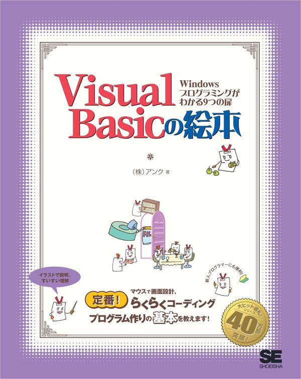 Visual Basicの絵本1巻(最新刊)|株式会社アンク|人気マンガを毎日無料で配信中! 無料・試し読みならAmebaマンガ