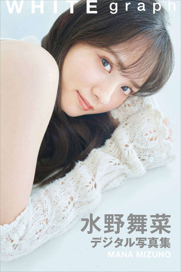 水野舞菜 WHITE graph デジタル写真集1巻(最新刊)|水野舞菜,熊木優|人気マンガを毎日無料で配信中! 無料・試し読みならAmebaマンガ