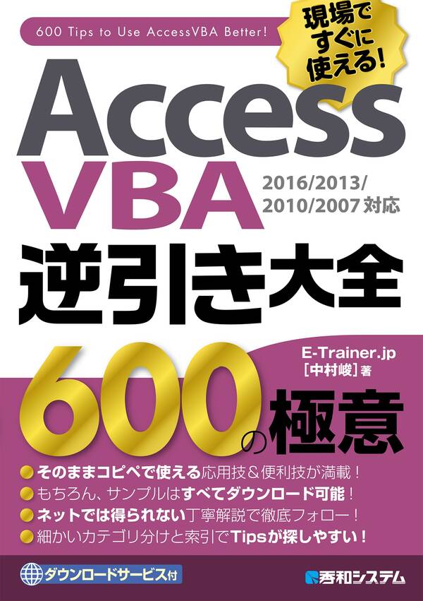 AccessVBA逆引き大全 600の極意 2016/2013/2010/2007対応 既刊1巻|E-Trainer.jp[中村峻]|人気マンガを毎日無料で配信中! 無料・試し読みならAmebaマンガ