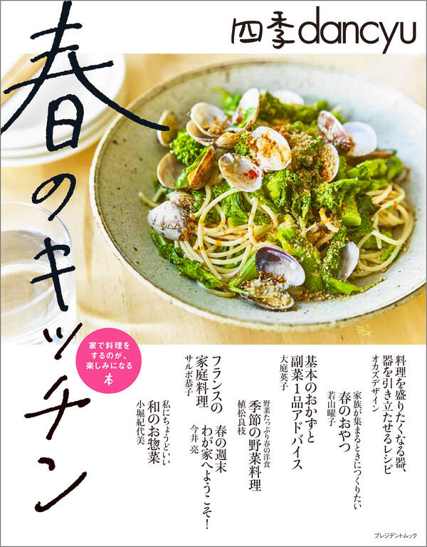 【新規登録で全巻50％還元！】四季dancyu 春のキッチン全巻(1巻 最新刊)|プレジデント社|人気漫画を無料で試し読み・全巻お得に読むならAmebaマンガ