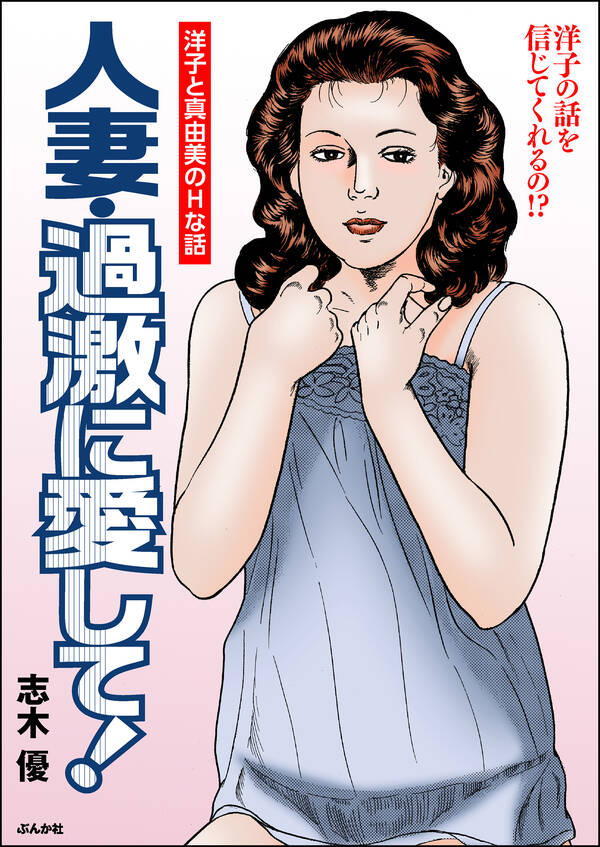 人妻・過激に愛して!全巻 1巻 最新刊 志木優 人気漫画を無料で試し読み・全巻お得に読むならamebaマンガ