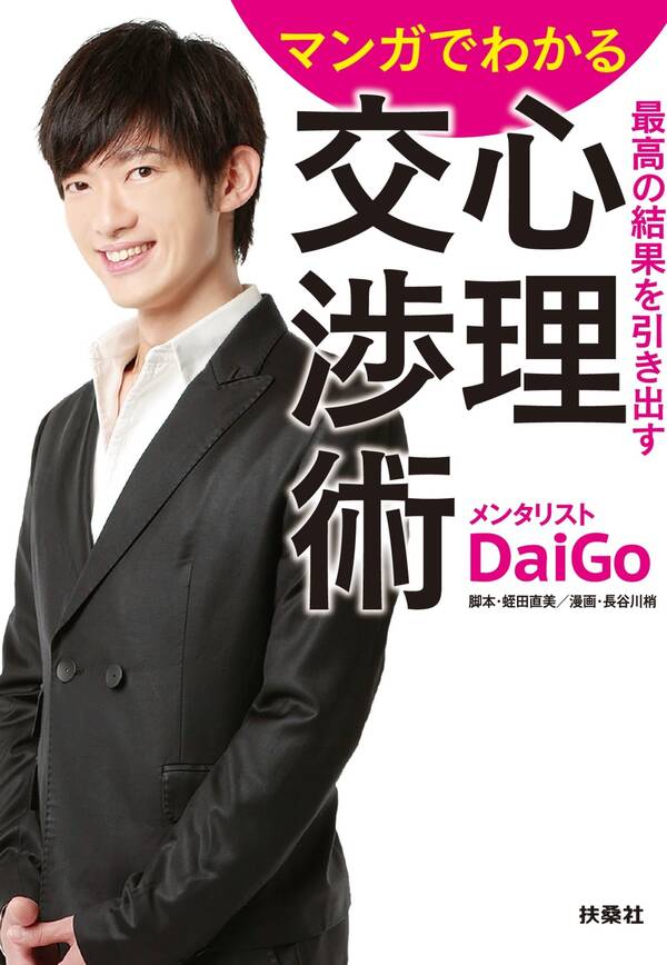 マンガでわかる 最高の結果を引き出す 心理交渉術 既刊1巻|メンタリストDaiGo,蛭田直美,長谷川梢|人気マンガを毎日無料で配信中! 無料・試し読みならAmebaマンガ (旧 読書のお時間です)