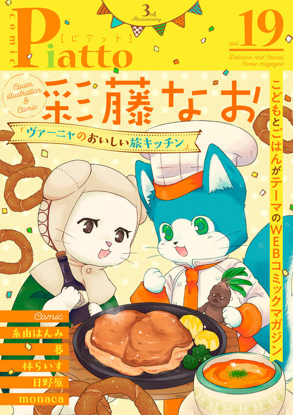 Comic Piatto19巻(最新刊)|monaca,青井けむし,糸由はんみ|人気漫画を無料で試し読み・全巻お得に読むならAmebaマンガ
