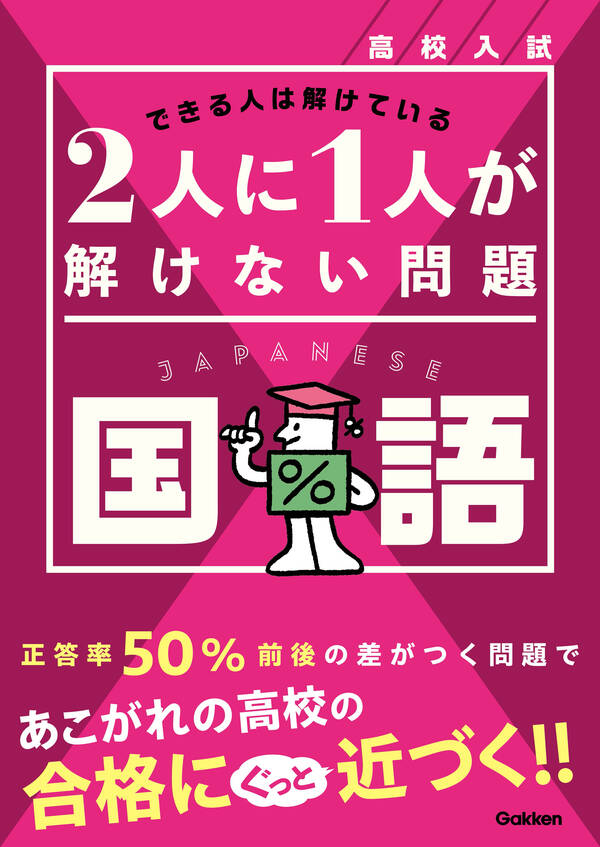 高校入試 2人に1人が解けない問題 国語全巻(1巻 最新刊)|Gakken|人気漫画を無料で試し読み・全巻お得に読むならAmebaマンガ
