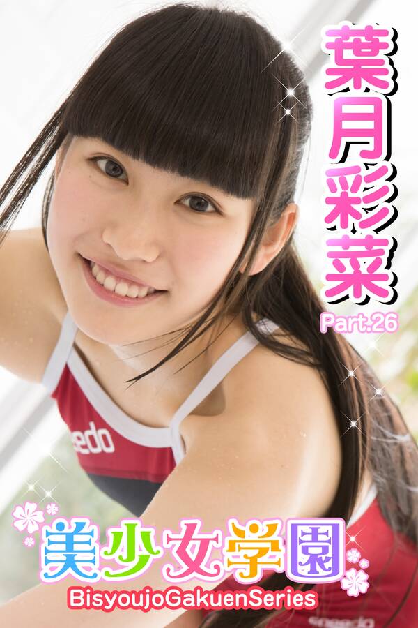 【新規登録で全巻50％還元！】美少女学園 葉月彩菜 Part.261巻|葉月彩菜,アイマックス|人気漫画を無料で試し読み・全巻お得に読むならAmebaマンガ