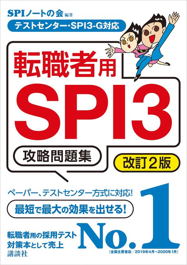 【新規登録で全巻50％還元！】テストセンター・SPI3－G対応 転職者用SPI3攻略問題集 改訂2版1巻|SPIノートの会|人気漫画を無料で試し読み・全巻お得に読むならAmebaマンガ