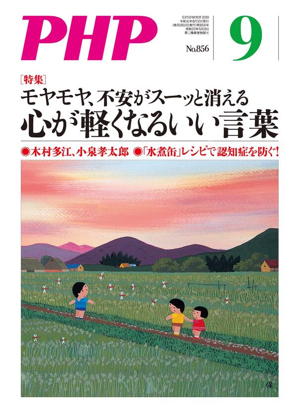 月刊誌PHP 2019年9月号1巻(最新刊)|PHP編集部|人気マンガを毎日無料で配信中! 無料・試し読み・全巻読むならAmebaマンガ