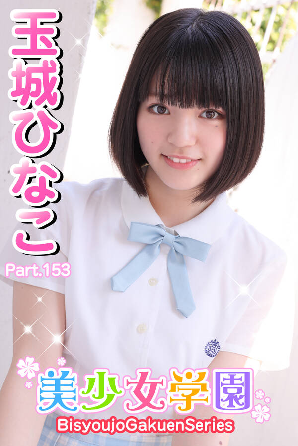 美少女学園 玉城ひなこ Part1531巻最新刊玉城ひなこアイマックス人気マンガを毎日無料で配信中 無料・試し読み・全巻読むならamebaマンガ