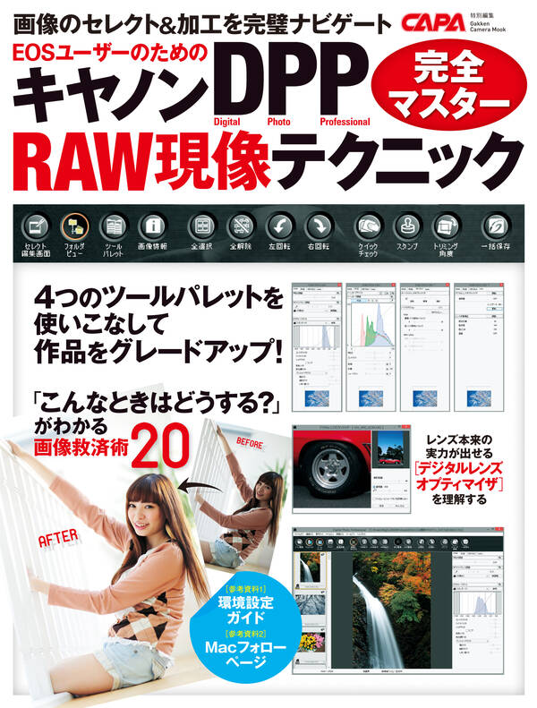 キヤノンDPP RAW現像テクニック完全マスター1巻(最新刊)|CAPA編集部|人気漫画を無料で試し読み・全巻お得に読むならAmebaマンガ