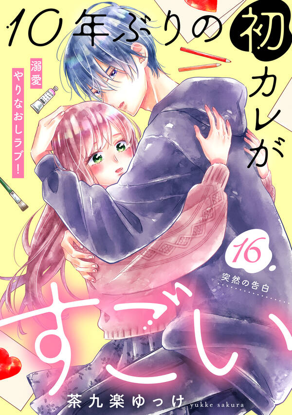 10年ぶりの初カレがすごい [comic tint] 分冊版16巻|茶九楽ゆっけ|人気漫画を無料で試し読み・全巻お得に読むならAmebaマンガ