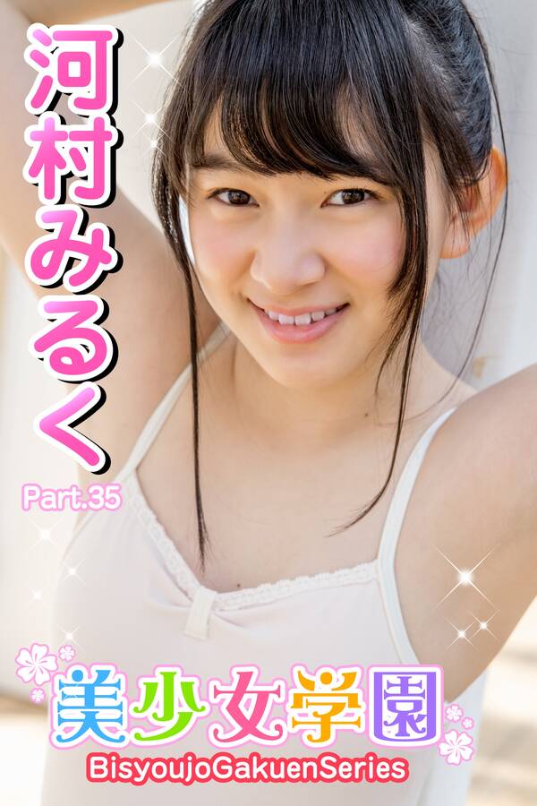 【新規登録で全巻50％還元！】美少女学園 河村みるく Part.35全巻(1巻 最新刊)|河村みるく,アイマックス|人気漫画を無料で試し読み・全巻お得に読むならAmebaマンガ