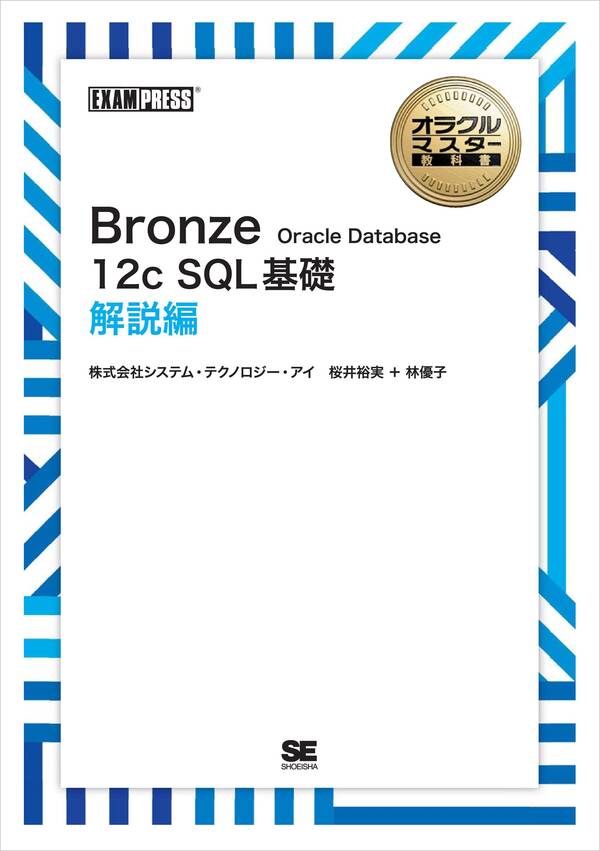 [ワイド版]オラクルマスター教科書 Bronze Oracle Database 12c SQL基礎 解説編1巻(最新刊)|株式会社システム・テクノロジー・アイ,桜井裕実,林優子|人気マンガを ...