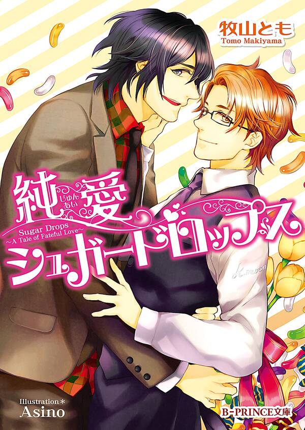 純愛シュガードロップス 既刊1巻|牧山とも,Asino|人気マンガを毎日無料で配信中! 無料・試し読みならAmebaマンガ