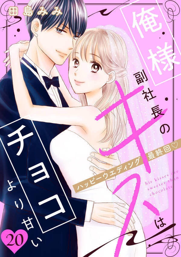 [9冊分無料]【新規登録で全巻50％還元！】俺様副社長のキスはチョコより甘い[comic tint] 分冊版全巻(1-20巻 完結)|田島みみ|人気漫画を無料で試し読み・全巻お得に読むなら ...