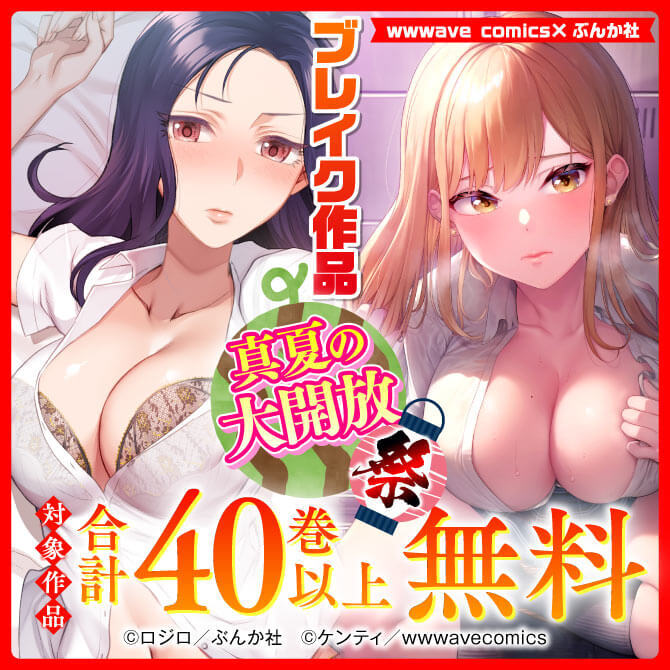 [52冊無料]【wwwave comics×ぶんか社】ブレイク作品 真夏の大開放祭|無料マンガキャンペーン|人気漫画を無料で試し読み・全巻お得に読むならAmebaマンガ
