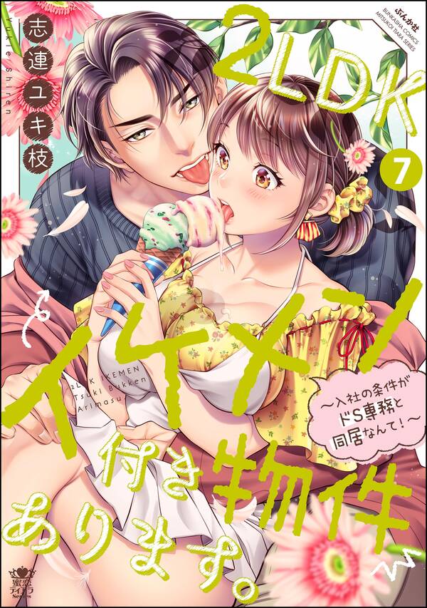[最新刊]【新規登録で全巻50％還元！】2LDKイケメン付き物件あります。～入社の条件がドS専務と同居なんて！～7巻|志連ユキ枝|人気漫画を無料で試し読み・全巻お得に読むならAmebaマンガ