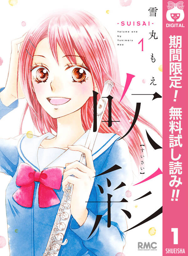 [無料]【新規登録で全巻50％還元！】吹彩―SUISAI―1巻|雪丸もえ|人気漫画を無料で試し読み・全巻お得に読むならAmebaマンガ