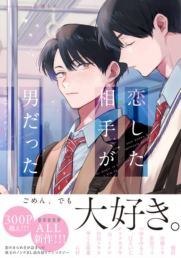 恋した相手が男だったblアンソロジー全巻 1巻 完結 独活 倉橋トモ 佐倉リコ 人気漫画を無料で試し読み・全巻お得に読むならamebaマンガ